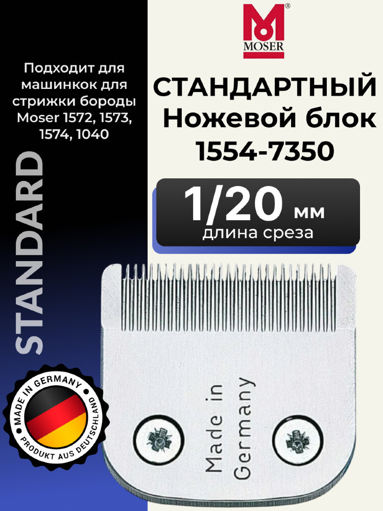 Стандартный нож для машинок Moser 1040, 1574
